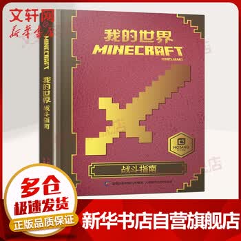 我的世界 战斗指南 官方游戏攻略书
