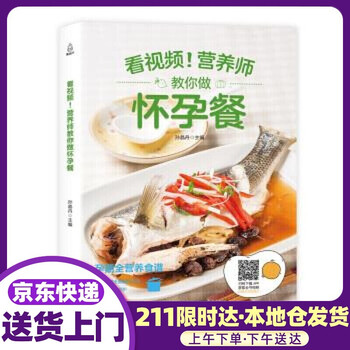 附视频！营养师教你做怀孕餐 孙晶丹 著 福建科学技术出版社