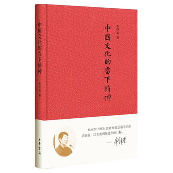 中国文化的当下精神 牟钟鉴 中华书局