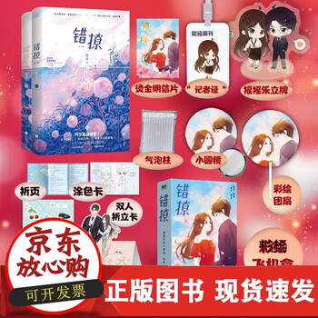 C【】错撩 全2册 飞机盒+摇摇乐+团扇+镜子+明信片+记者证 翘摇 言情错撩小说12全套