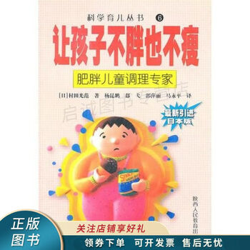 让孩子不胖也不瘦:肥胖儿童调理专家 村田光范
