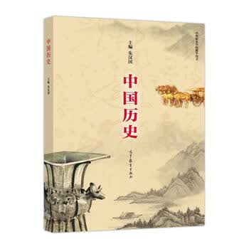 中国历史 朱汉国 编【正版书】