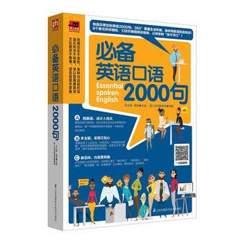 英语口语2000句 李文昊 外语学习 9787553779607