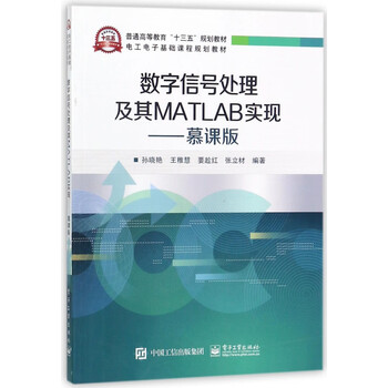 数字信号处理及其MATLAB实现--慕课版(电工电子基础课程规划教材普通高等教育十三