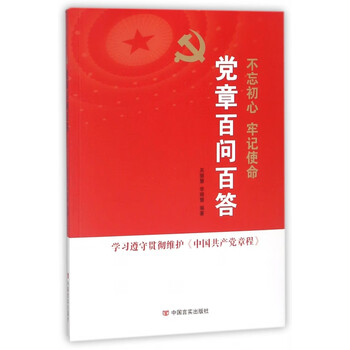 党章百问百答
