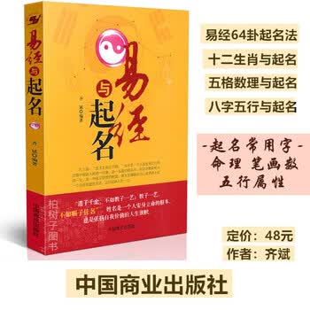正版 易经与起名齐斌 好名好运 五格数理八字五行 12生肖与起名 易经64卦 起名学 周易书籍yx