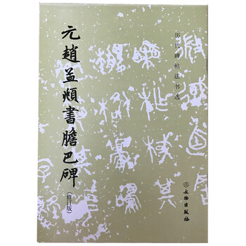 元赵孟頫书胆巴碑(修订版)/历代碑帖法书选 文物出版社 赵孟頫帝师胆巴碑 楷书毛笔书法碑帖临摹