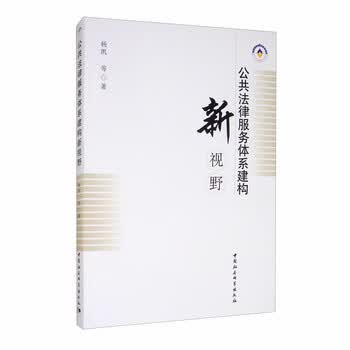 公共法律服务体系建构新视野