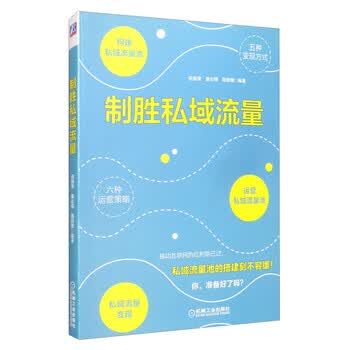 制胜私域流量