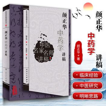 正版 颜正华中药学讲稿 中医名家名师讲稿丛书第二辑之一