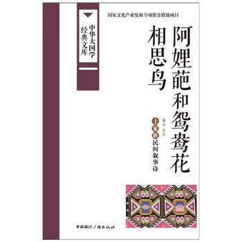阿娌葩和鸳鸯花 相思鸟:土家族民间叙事诗