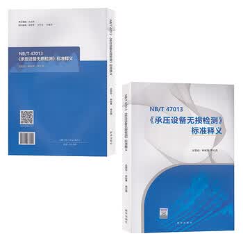 NB/T47013《承压设备无损检测》标准释义