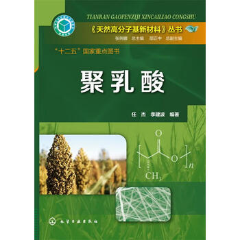 【正版图书】聚乳酸  化学工业出版社