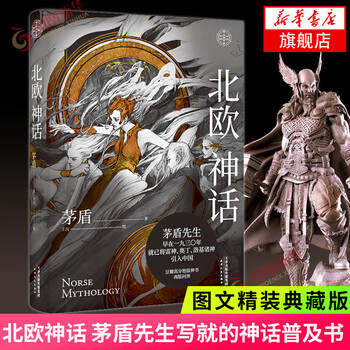 北欧神话（茅盾先生写就的神话普及书，图文精装典藏版。精美插图）