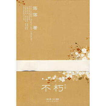 不朽落落作者【新华书店，售后无忧】