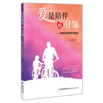爱是陪伴和引领——谭旭东家庭教育箴言