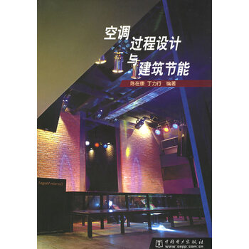 空调过程设计与建筑节能
