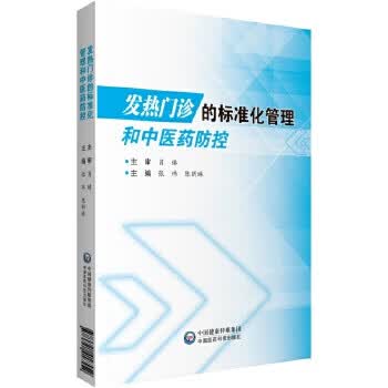 发热门诊的标准化管理和中医药防控