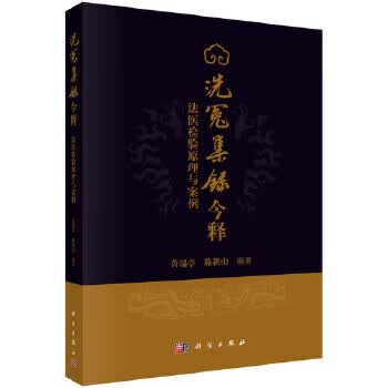 《洗冤集录》今释—法医检验原理与案例 9787030637383【正版 可开发票】