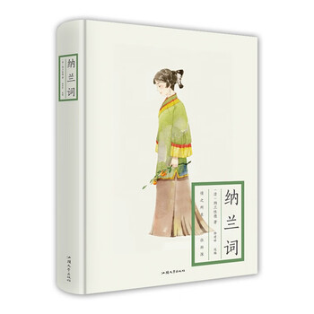 纳兰词 （清）纳兰性德汕头大学现货速发