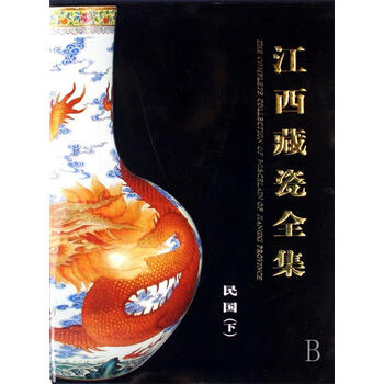 江西藏瓷全集:民国 铁源【正版书】