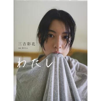 三吉彩花写真集/わたし