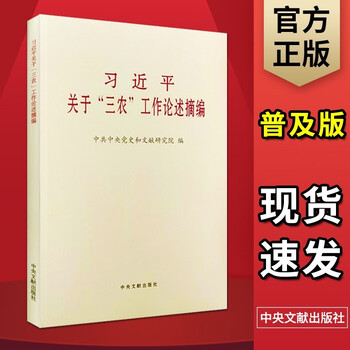 习近平关于三农工作论述摘编  普及本  2019新版 中央文献出版社