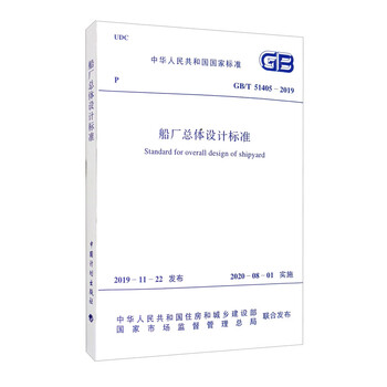 GB/T 51405-2019 船厂总体设计标准