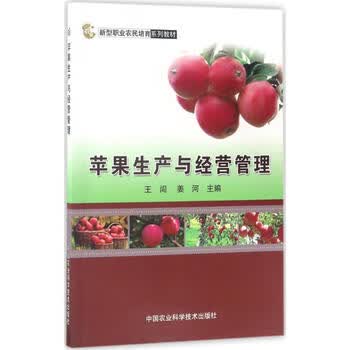 苹果生产与经营管理 王闯,姜河