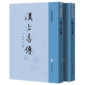 汉上易传（易学典籍选刊·全2册·平装·繁体竖排）