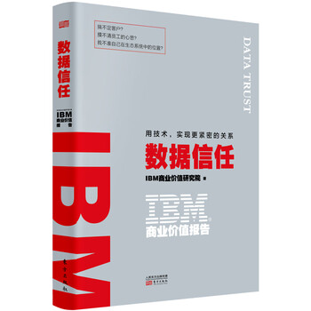 IBM商业价值报告：数据信任—用技术，实现更紧密的关系9787520716697