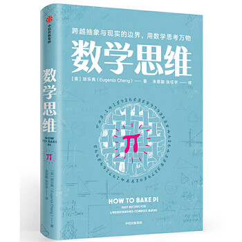 正版 数学思维 （英）郑乐隽 中信出版社 9787521712612