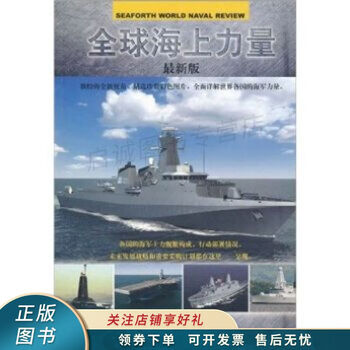 全球海上力量（新版） 沃特斯