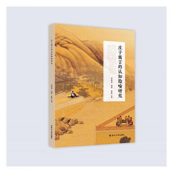 庄子寓言的认知隐喻研究 哲学/宗教 邓晓凌 四川大学出版社 9787569019100