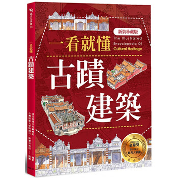 正版 原版进口图书  一看就懂古迹建筑(新装珍藏版)  远足文化