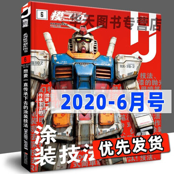 【多规格】模工坊MOOK期刊 钢普拉入门 野本宪一模型研究 高达敢达模玩书 模工坊系列模型制作图书 2020年6月号：想要一直传承下去的模型涂装技法