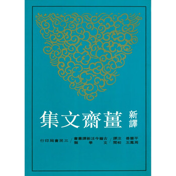现货【外图台版】新译姜斋文集/平慧善注译；周凤五校阅/三民