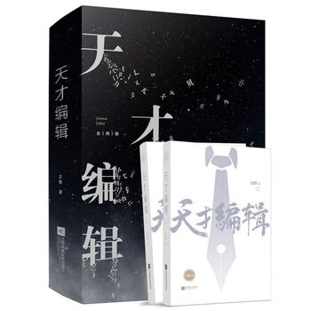 天才编辑(上下)