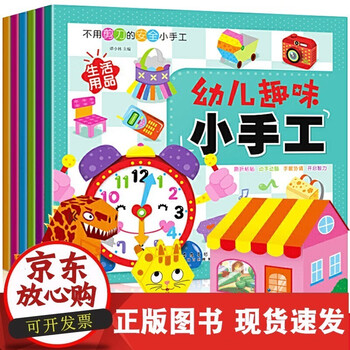 幼儿趣味小手工 全6册交通+建筑+生活+玩具+动物+恐龙 手工3d制作书幼儿园教材锻炼宝宝动手能力书