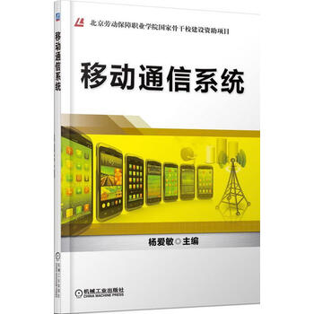 移动通信系统 杨爱敏 电子与通信 9787111479888