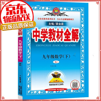 2022中学教材全解初三9九年级下册数学 人教版教辅书9九年级数学下册RJ版薛金星教材全解