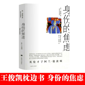 【俊凯的书】身份的焦虑 阿兰德波顿著 同名电视节目风靡英国英伦才子解读身份的前世现代文学青春图书上