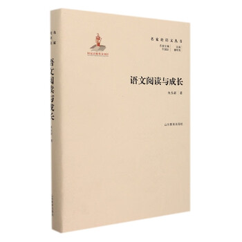 语文阅读与成长(精)/名家论语文丛书 朱永新