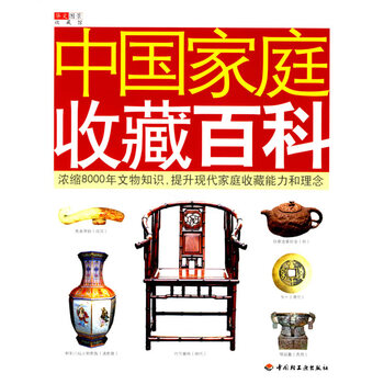 中国家庭收藏百科【正版图书】
