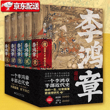 李鸿章：全五册 肖仁福历史小说 李鸿章传全集 中国近代史 晚清史