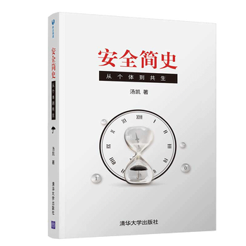 安全简史 从个体到共生