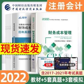 2022年注册会计师教材历年真题书课包cpa2022教材注会税法审计经济法财务成本管理公司战略与风险管理可搭官方轻松过关一 CPA 财务成本管理 教材