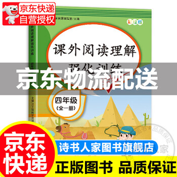 新版课外阅读理解四年级上下册通用 小学语文课外阅读同步专项强化训练习人教部编版通用彩绘版全一册