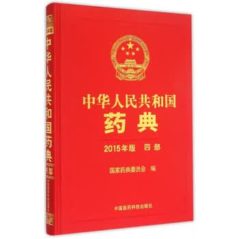 中华人民共和国药典(2015年版4部)(精)