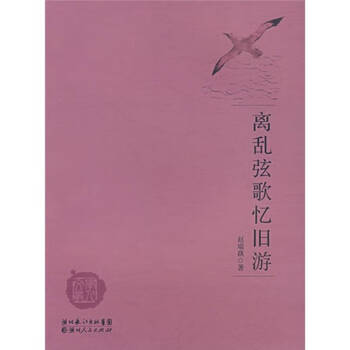 离乱弦歌忆旧游 赵瑞蕻
